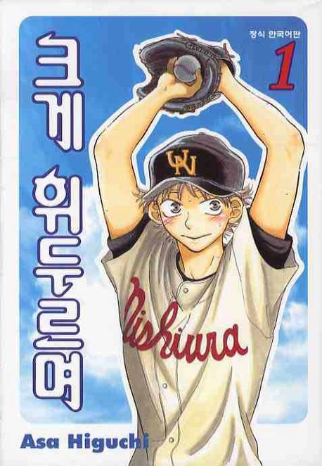 크게 휘두르며 1 | Asa Higuchi - 교보문고