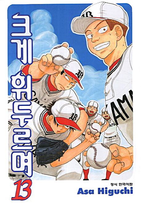 크게 휘두르며 13 | Asa Higuchi - 교보문고