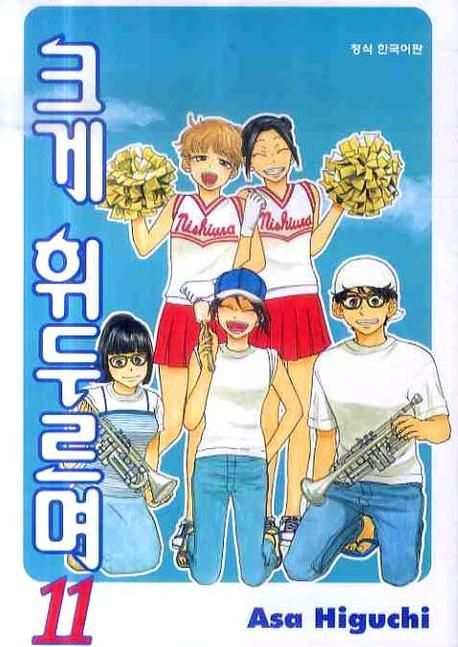 크게 휘두르며 11 | Asa Higuchi - 교보문고