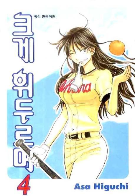 크게 휘두르며 4 | Asa Higuchi - 교보문고