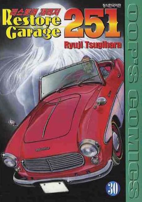 리스토어 개리지 251 30 | Ryuji Tsugihara - 교보문고