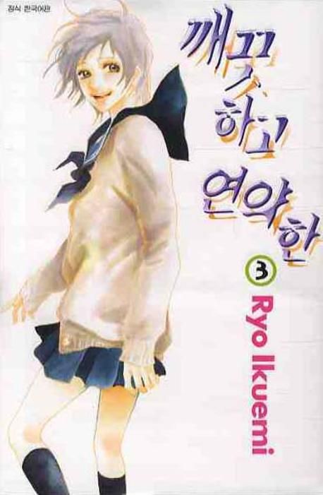 깨끗하고 연약한 3 | Ryo Ikuemi - 교보문고