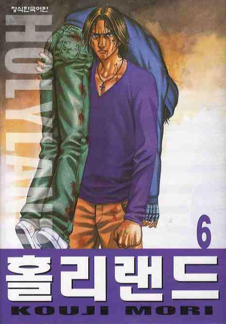 홀리랜드 6 | Kouji Mori - 교보문고