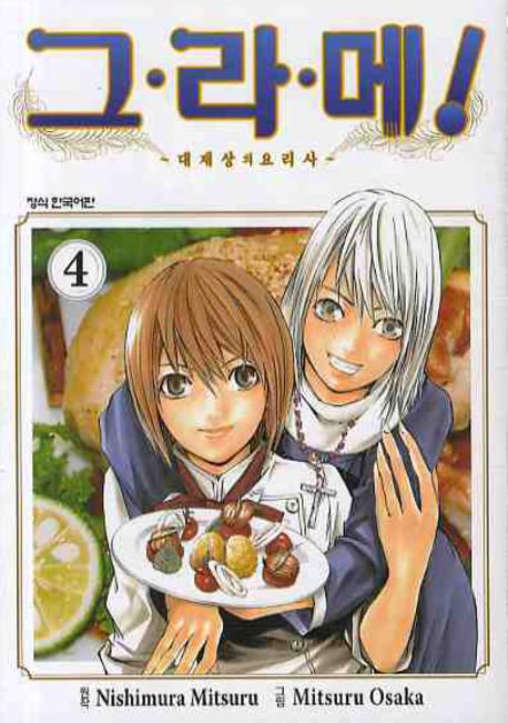 그라메 4 | Nishimura Mitsuru - 교보문고