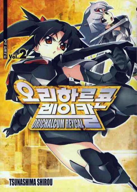 오리하르콘 레이칼 2 | Tsunashima Shirou - 교보문고
