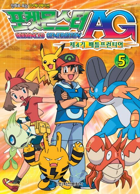 포켓몬스터 AG 5: 제4기 배틀프런티어 | 학산문화사 편집부 - 교보문고