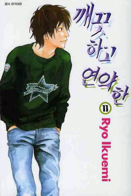 깨끗하고 연약한 11 | Ryo Ikuemi - 교보문고