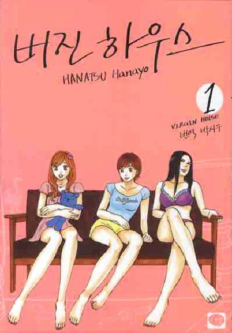 버진 하우스 1 | Hanatsu Hanayo - 교보문고