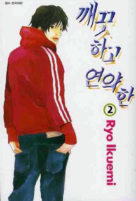 깨끗하고 연약한 2 | Ryo Ikuemi - 교보문고