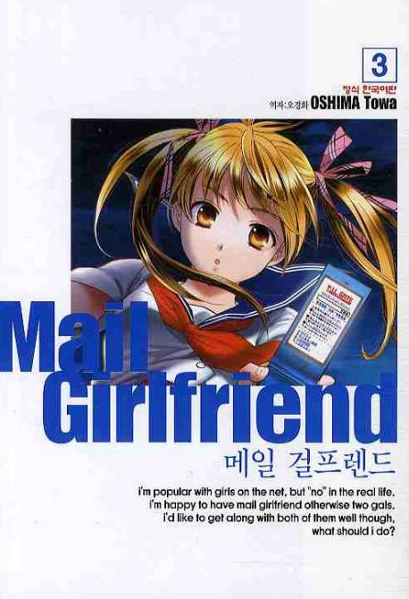 메일 걸프렌드 3 | Oshima Towa - 교보문고