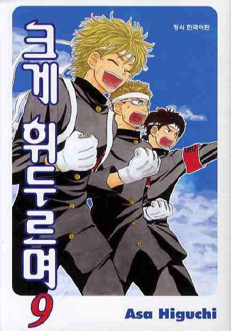 크게 휘두르며 9 | Asa Higuchi - 교보문고