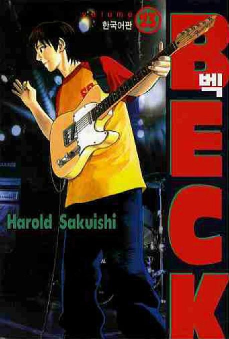 BECK 23 | Harold Sakuishi - 교보문고