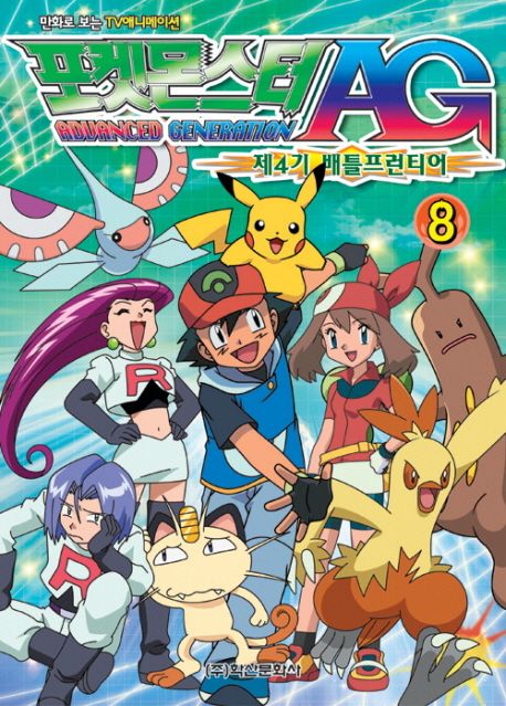 포켓몬스터 AG 8: 제4기 배틀프런티어 | 학산문화사 편집부 - 교보문고