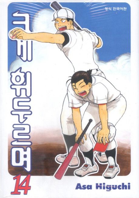 크게 휘두르며 14 | Asa Higuchi - 교보문고