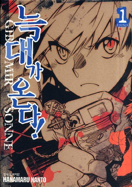 늑대가 온다 1 | Hanamaru Nanto - 교보문고
