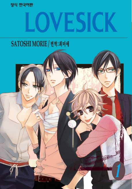 LOVESICK 1 | SATOSHI MORIE - 교보문고