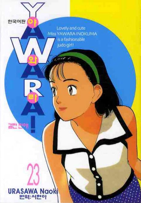 야와라 23 | Urasawa Naoki - 교보문고