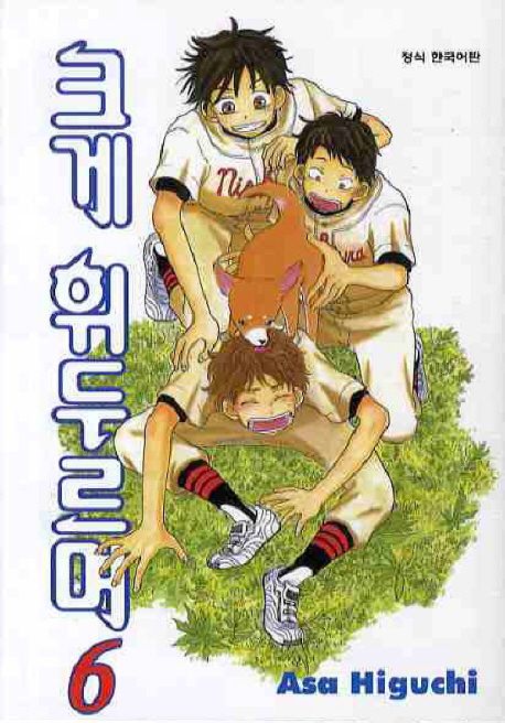 크게 휘두르며 6 | Asa Higuchi - 교보문고