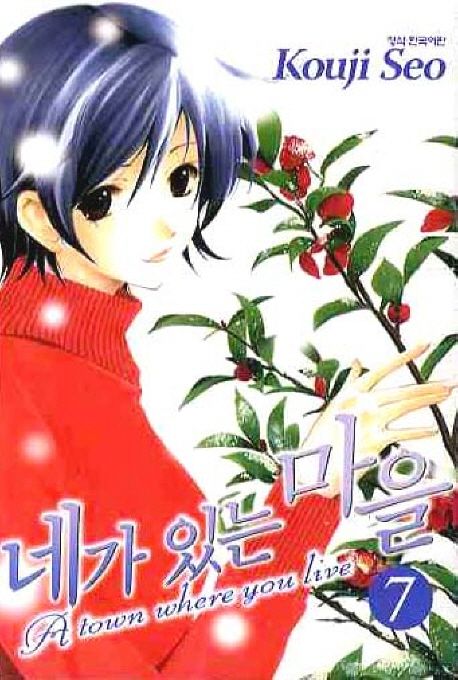 네가 있는 마을 7 | Kouji Seo - 교보문고