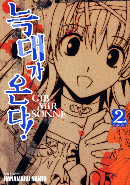 늑대가 온다 2 | Hanamaru Nanto - 교보문고