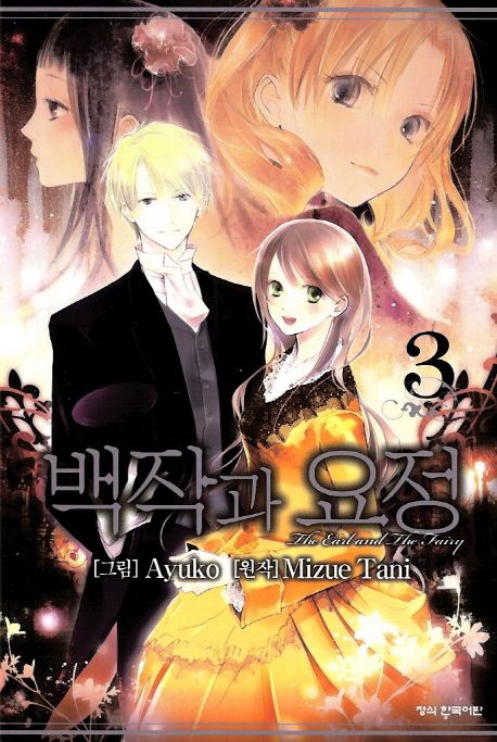 백작과 요정 3 | Mizue Tani - 교보문고