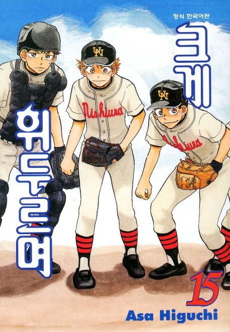 크게 휘두르며 15 | Asa Higuchi - 교보문고