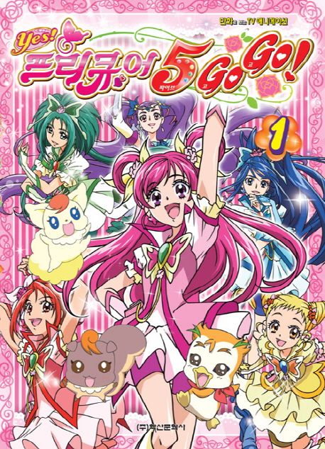 YES 프리큐어 5 GOGO 1 | 학산문화사 편집부 - 교보문고
