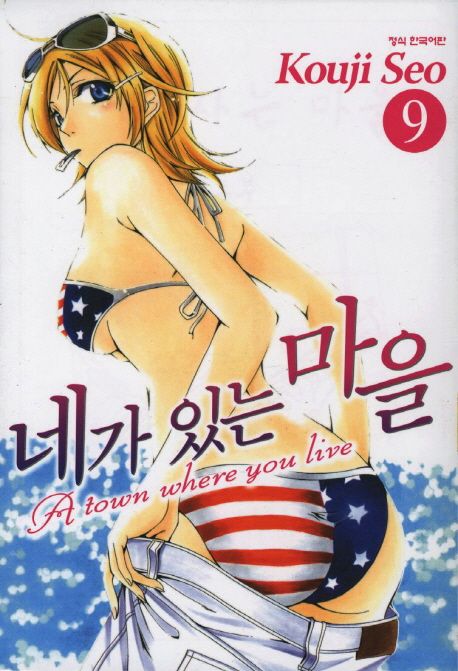 네가 있는 마을 9 | Kouji Seo - 교보문고