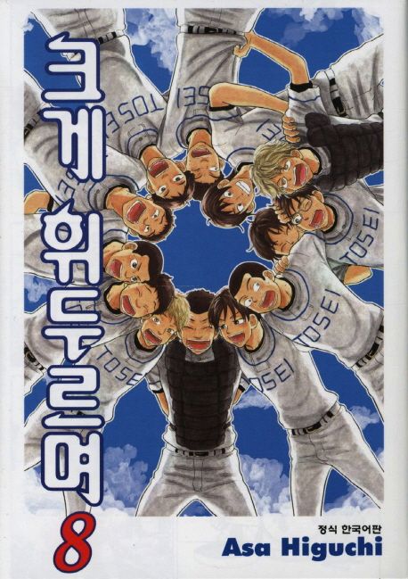 크게 휘두르며 8 | Asa Higuchi - 교보문고