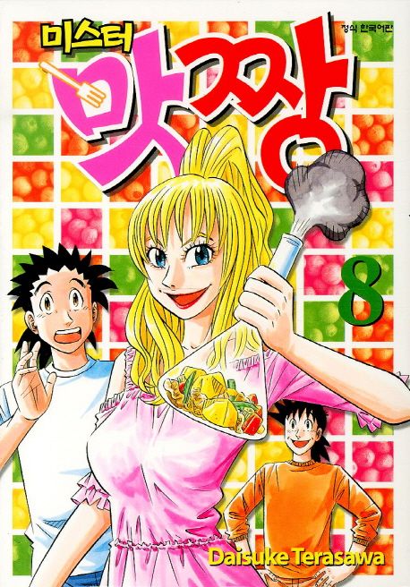미스터 맛짱 8 | Daisuke Terasawa - 교보문고