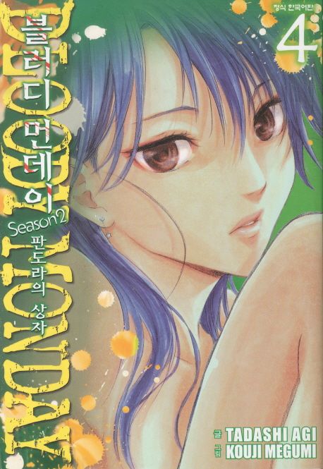 블러디 먼데이(Season 2) 4 | Tadashi Agi - 교보문고