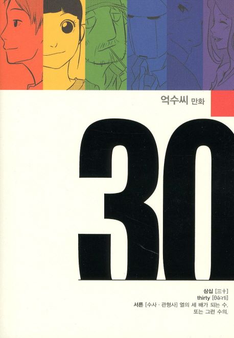 30(2030 COMICS) | 억수씨 - 교보문고