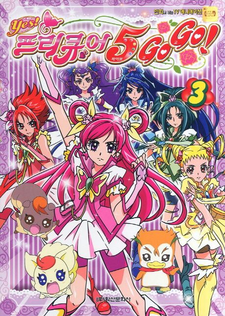 YES프리큐어 5 GOGO 3 | 학산문화사 편집부 - 교보문고