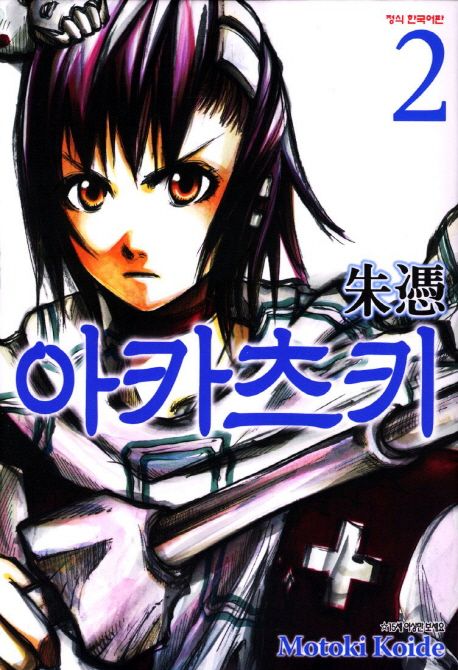 아카츠키 2 | Motoki Koide - 교보문고