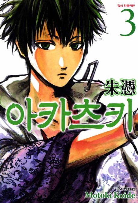 아카츠키 3 | Motoki Koide - 교보문고