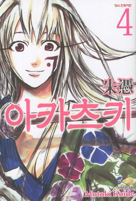 아카츠키 4 | Motoki Koide - 교보문고