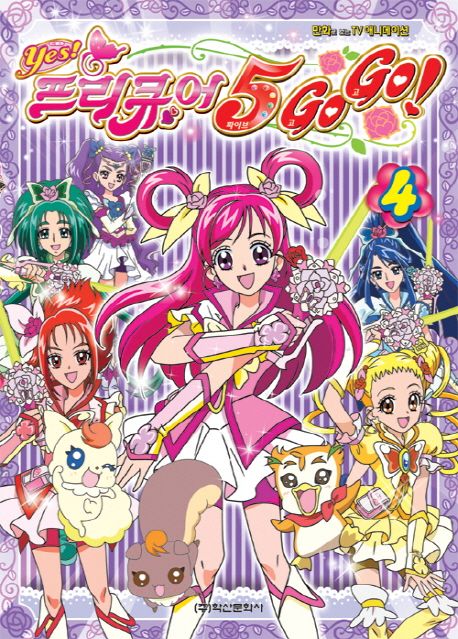 YES 프리큐어 5 GO GO 4 | 학산문화사 편집부 - 교보문고
