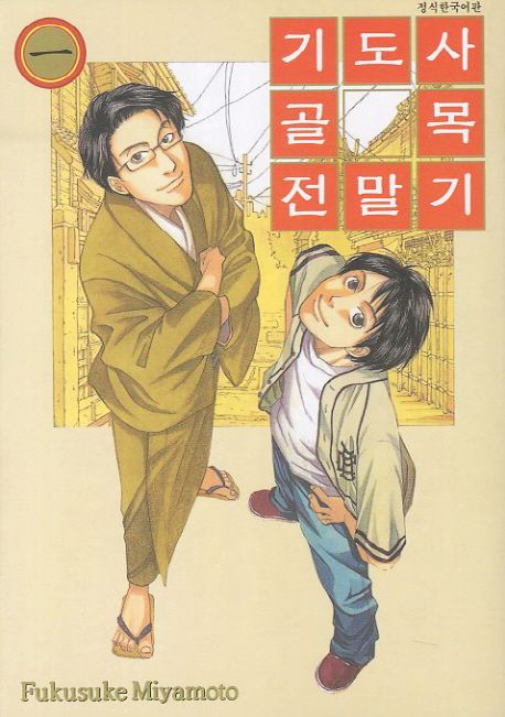 기도사 골목 전말기 1 | Fukusuke Miyamoto - 교보문고