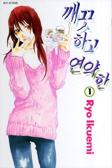 깨끗하고 연약한 1 | Ryo Ikuemi - 교보문고