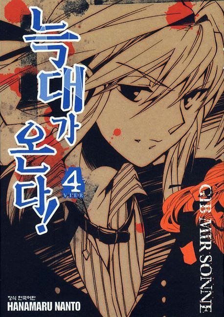 늑대가 온다 4 | Hanamaru Nanto - 교보문고