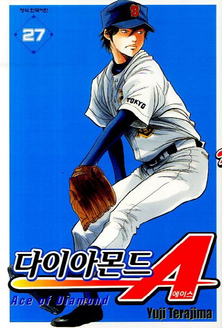 다이아몬드 에이스 27 | Yuji Terajima - 교보문고