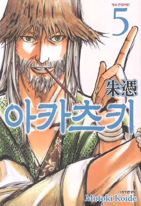 아카츠키 5 | Motoki Koide - 교보문고