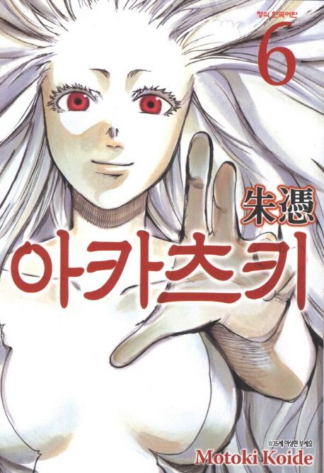 아카츠키 6 | Motoki Koide - 교보문고