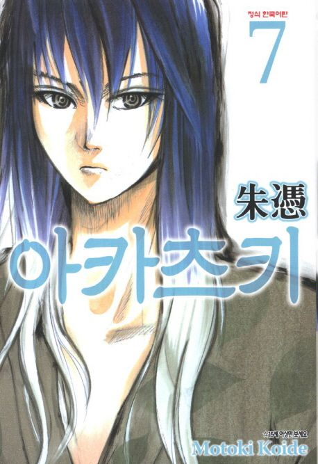 아카츠키 7 | Motoki Koide - 교보문고