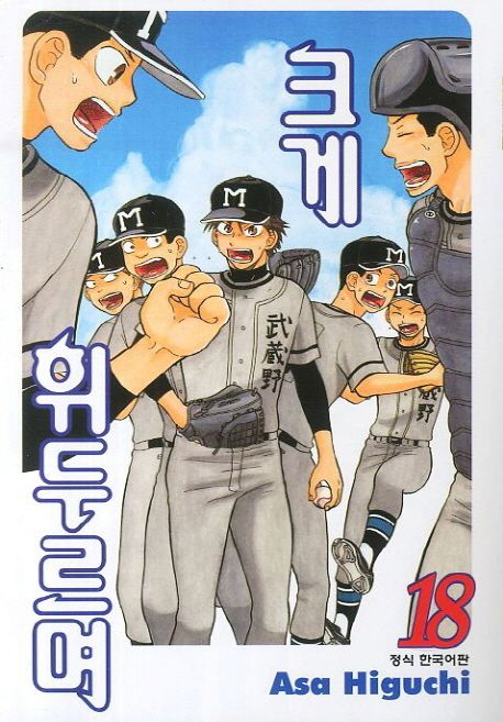 크게 휘두르며 18 | Asa Higuchi - 교보문고