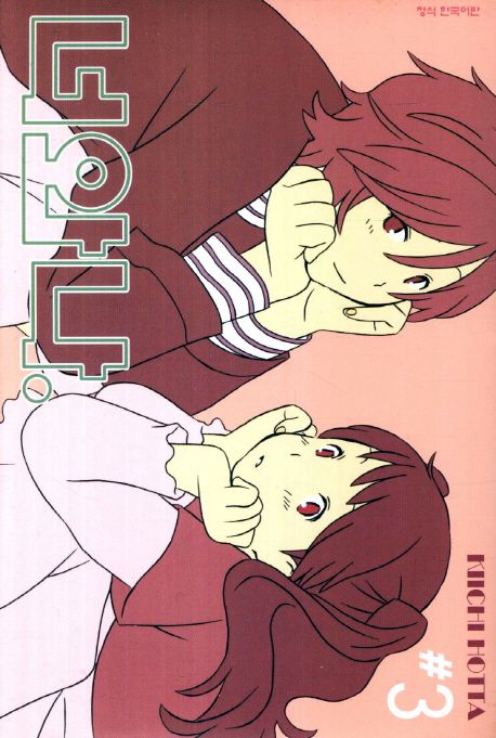 너와 나 3 | Kiichi Hotta - 교보문고