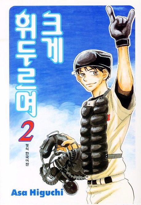 크게 휘두르며 2 | Asa Higuchi - 교보문고