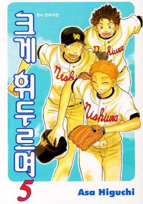 크게 휘두르며 5 | Asa Higuchi - 교보문고