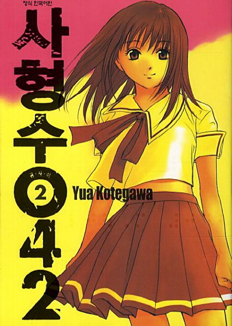 사형수 042 2 | Yua Kotegawa - 교보문고