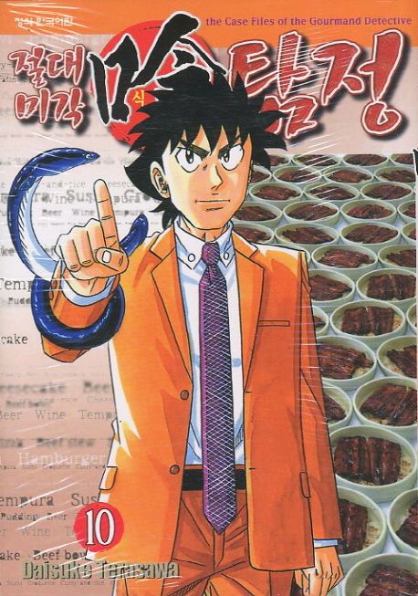 절대미각 식탐정 10 | Daisuke Terasawa - 교보문고